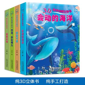 3D奇妙动感立体书全套4册 儿童3d立体书翻翻书 幼儿童绘本0-3-6岁启蒙认知早教益智游戏玩具书