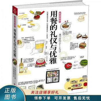 用餐的礼仪与优雅 渡边忠司