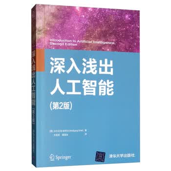 深入浅出人工智能（第2版）