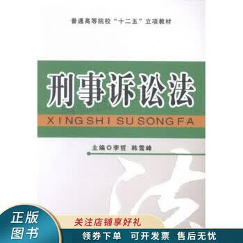 刑事诉讼法 李哲