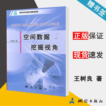 空间数据挖掘视角 王树良 测绘出版社