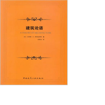 建筑论语  作者：尼科斯·A· 萨林加罗斯著