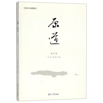 原道（第34辑）