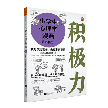 小学生心理学漫画 5 积极力：我想学到更多，做更多的事情 从小心理健康，成长越挫越强，提升孩子积