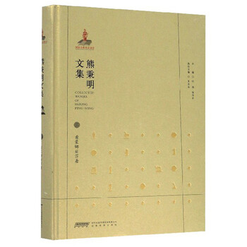 熊秉明文集. 二,看蒙娜丽莎看 社会科学 书籍