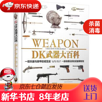 【新华书店 正版书籍】新史纪丛书·DK武器大百科：一部兵器与装甲的视觉史[英]理查德·霍姆斯（RichardHolm 正版图书绘本