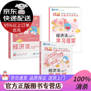 【新华书店 图书正版】经济法（2022）（李彬教你考注会）  李彬 经济科学出版社 9787521834734