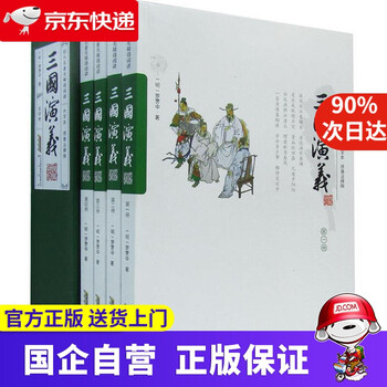 【新华书店官方网店】绣像注释版三国演义 罗贯中 黄山书社 9787546143729