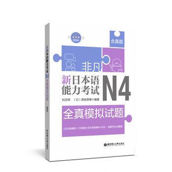 非凡.新日本语能力考试.N4全真模拟试题（赠音频）