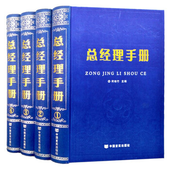 总经理手册 管理学书籍 企业经营中层领导带团队 行政创业团队建设 沟通管理技巧 16开 精装 全4册