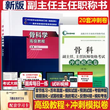 骨科学教程2022骨外科副主任医师职称考试书正高副高主任考试资料用书+冲刺模拟卷卫生骨外科模拟题历年真题搭人卫书