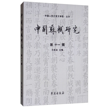 中国苏轼研究（第11辑）