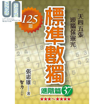 标准数独 进阶篇37 港台原版 张惠雄 智力工作坊