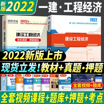 现货正版2022年一级建造师2022教材 一建教材2022考试用书环球历年真题库试卷模拟习题集全套创新教程 建筑市政机电水利公路工程2021 经济专业【教材+试卷】