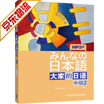 【系列自选】大家的日语 大家的日本语\x0a初级中级1 2学生用书+学习辅导系列 大家的日语中级2 学生用书