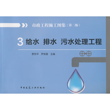 3 给水排水污水处理工程 李世华 中国建筑工业出版社