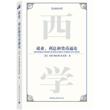 就业、利息和货币通论(西方学术经典译丛)