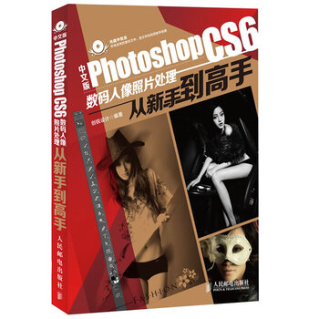 中文版Photoshop CS6数码人像照片处理从新手到高手 创锐设计著 人民邮电出版社