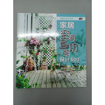 保证正版  可开发票！！家居巧设计系列：家居空间多功能设计600  .