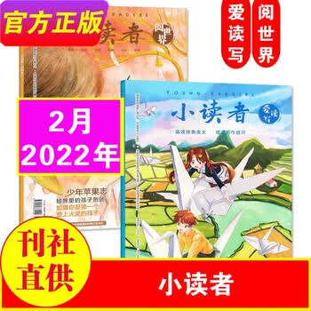 【6月新到】小读者杂志阅世界+爱读写2022年6月2本打包（另有2021年可选）3-6年级小学生儿童文学作文素材 2022年爱读写+阅世界2月