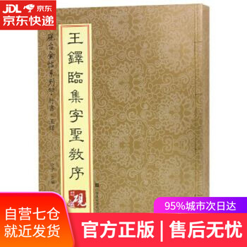 【正版图书】王铎林集字圣教序 高松,徐运全,副,徐宇,高松,徐运全,副 江苏凤凰美术出版社