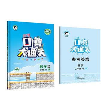 小学口算大通关 数学 二年级下册 RJ 人教版 2022春季 含参考答案