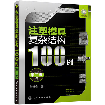 注塑模具复杂结构100例（第二版）