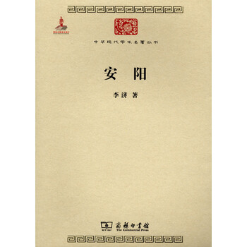 安阳/中华现代学术名著丛书·第三辑