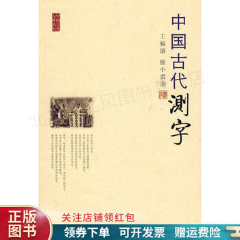 中国古代测字 王福康