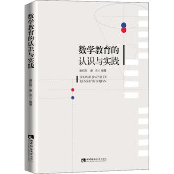 数学教育的认识与实践 康纪权,康杰 编 书籍