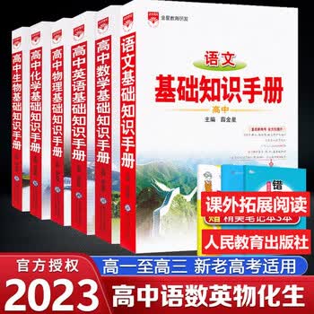 2023新版 高中数学物理化学生物基础知识手册 高考数物化生总复习资料教辅书 高中基础知识手册