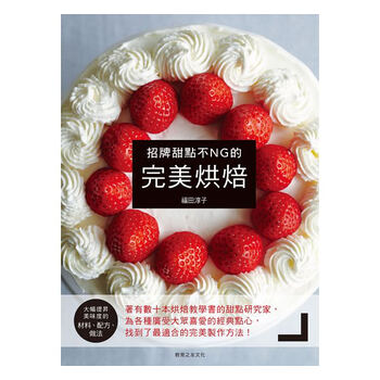 预售 福田淳子招牌甜点不NG的*美烘焙教育之友台版书籍 图书