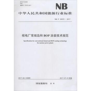 核电厂常规岛和BOP涂装技术规范 NB/T 25072-2017