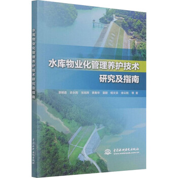 水库物业化管理养护技术研究及指南 袁明道 等  书籍