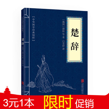 【3元1本】楚辞 （战国）屈原等,著,