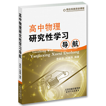 高中物理研究性学习导航9787201132570天津人民