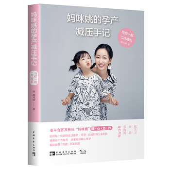 妈咪姚的孕产减压手记(与你一起二次成长)