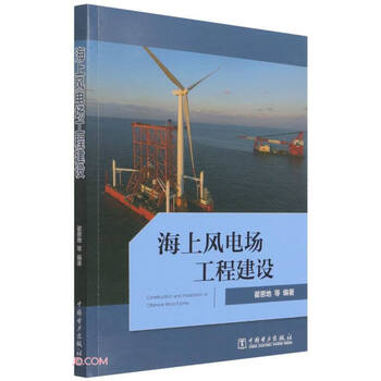 海上风电场工程建设