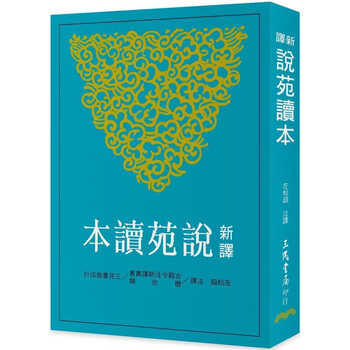 预售 原版进口书 左松*新译说苑读本(左)(二版)三民台版书籍 图书