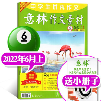 意林作文素材杂志2022年7月上13期新 （另有预售及往期可选）初高中版青少年语文作文素材期刊【单本】 2022年6月上11期