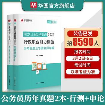 黑龙江省考】华图2022年黑龙江省公务员录用考试专用教材行政职业能力测验申论教材历年真题预测卷 行政职业能力测验+申论  历年两本装