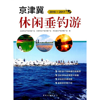 2016-2017-京津翼休闲垂钓游 旅游/地图 北京市水产技术推广站，天津市水产技术推广站，河北省