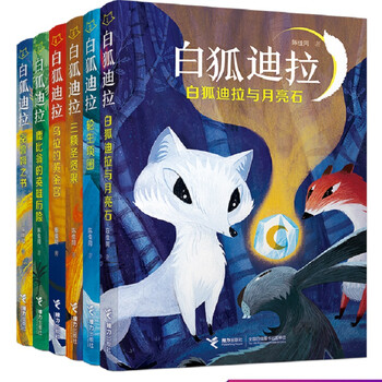 白狐迪拉系列(套装6册)(中国环境标志产品 绿色印刷)