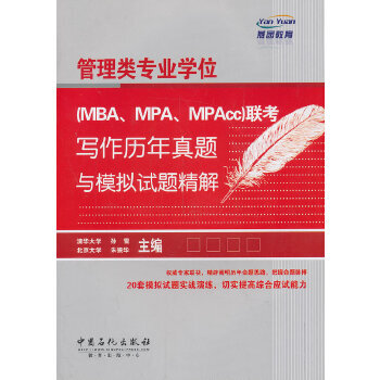 管理类专业学位(MBA、MPA、MPAcc)联考写作真题与模拟试题精解 孙雪 97875114209
