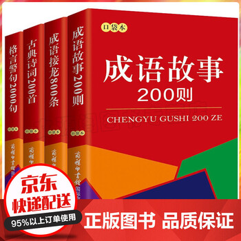 商务印书实用工具书全4册口袋书本 成语故事200则成语接龙800条格言警句2000句古典诗词200首