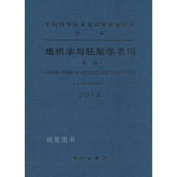 组织学与胚胎学名词(第二版) 全国科学技术名词审定委员会编 科学出版社