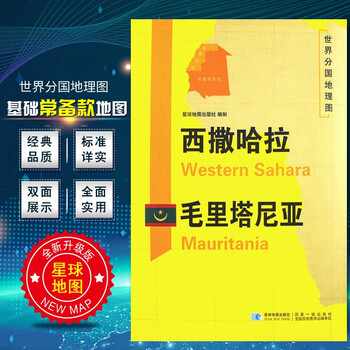 西撒哈拉 毛里塔尼亚地图 2020新版 世界分国地理图 118*83厘米