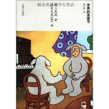 羊男的圣诞节[日]村上春树 林少 9787532756483
