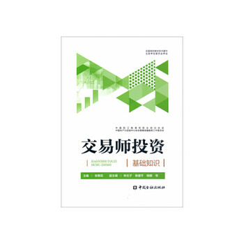 正版书籍 交易师投资基础知识 侯惠民中国金融出版社9787504992376 78