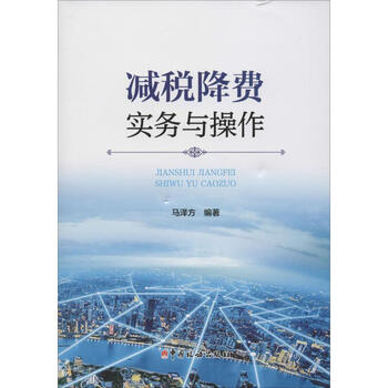 减税降费实务与操作